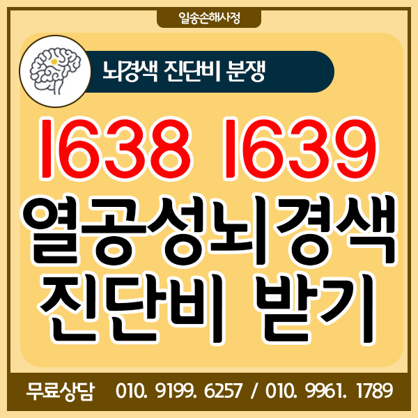 I639 / I638 / I63.9 / I63.8 열공성 뇌경색 진단받았으나, 뇌경색 진단비 거절되었다면 : 네이버 블로그