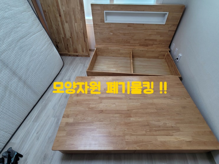 침대버리기침대수거침대폐기매트리스버리기매트리스수거매트리스폐기물라텍스매트리스폐기 철거와 수거폐기물처리 업체에
