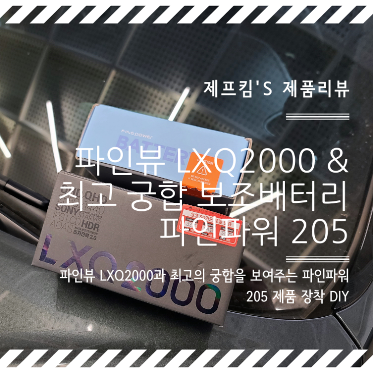 파인뷰 블랙박스 추천 LXQ2000 & 블랙박스 보조배터리 파인파워205 장착 DIY : 네이버 블로그