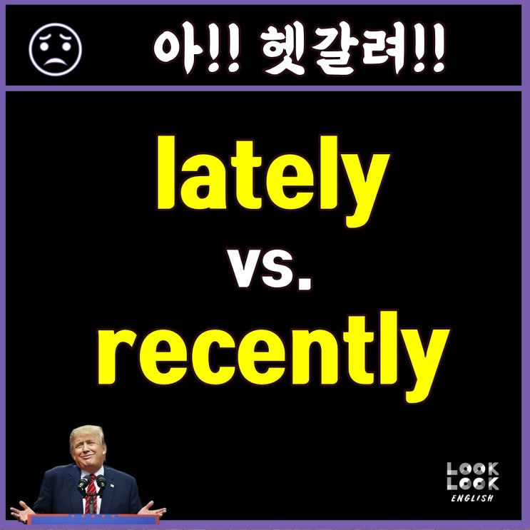 [헷갈리는 표현] lately vs. recently 과연 무슨 차이가? : 네이버 블로그