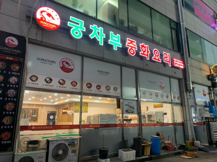 안산 고잔동 맛집 궁차부 중화요리 | 짬뽕 탕수육이 맛있는 집 추천 메뉴판가격가게분위기 등 네이버 블로그
