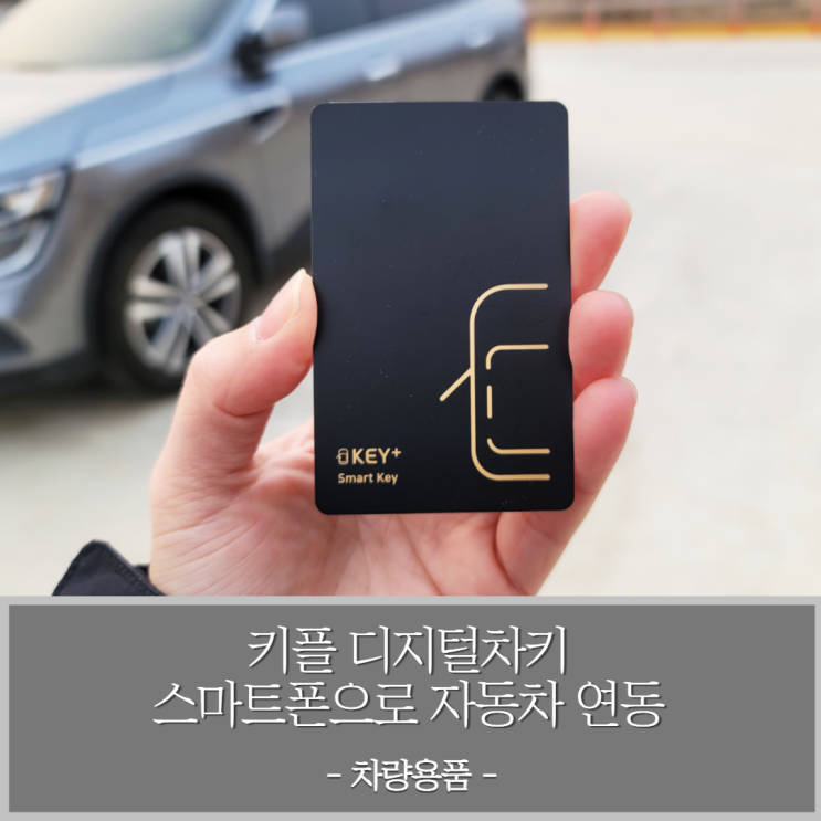 키플 디지털차키 Qm6 차량에 설치 후 스마트키 없이 자동차 조작 및 공유 가능 네이버 블로그