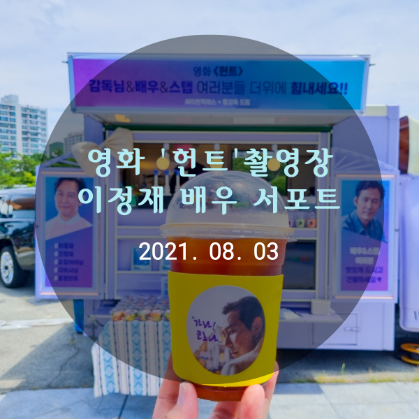 연예인커피차이정재배우서포트영화헌트촬영장커피차연예인서포트부산커피차오징어게임배우커피차연예인커피차량가격촬영장커피차