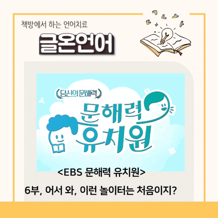 Ebs 문해력 유치원6부 리뷰 어서 와 이런 놀이터는 처음이지 네이버 블로그
