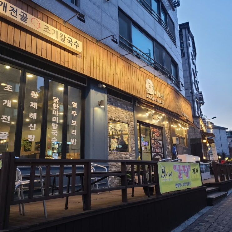 의왕포일맛집 의왕포일 숲속마을 조개전골 맛집 택이네 조개전골내돈내산 네이버 블로그
