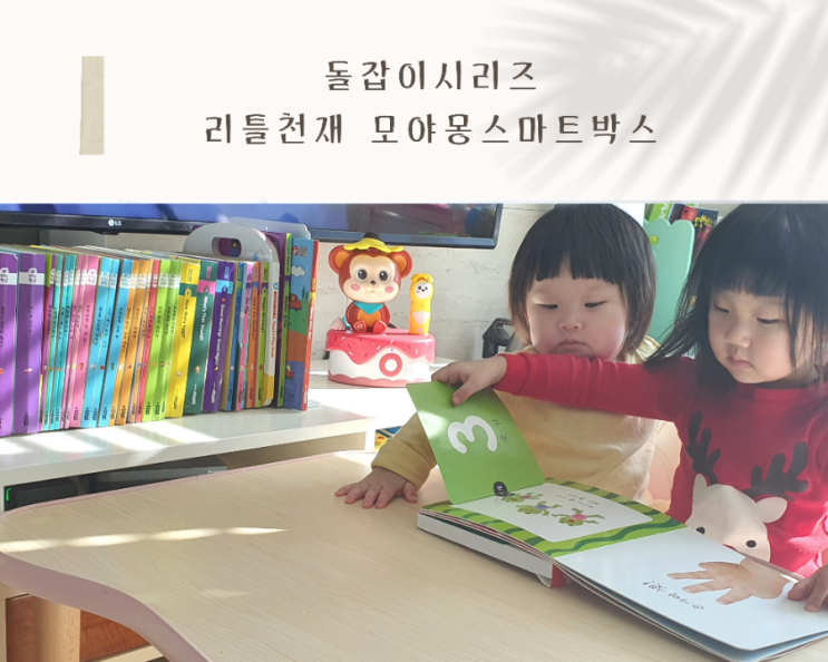 올바른 첫 미디어 교육 아기전집 리틀천재 돌잡이 시리즈 모야몽스마트박스 와 함께 네이버 블로그