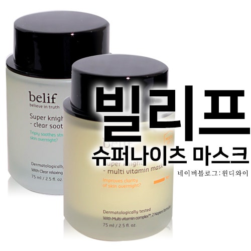 빌리프 슈퍼나이츠 마스크 Belif 생기부여 멀티 비타민 마스크와 촉촉한수분감 클리어 수딩 마스크 네이버 블로그