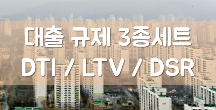DTI / LTV / DSR 용어 정리 : 네이버 블로그
