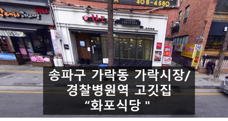 일상맛집or여행 가락시장경찰병원 고기 맛집 화포식당 추천 네이버 블로그