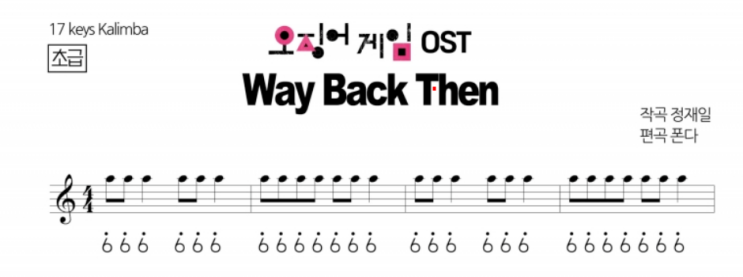 [칼림바 악보] 오징어 게임 OST - Way Back Then : 네이버 블로그