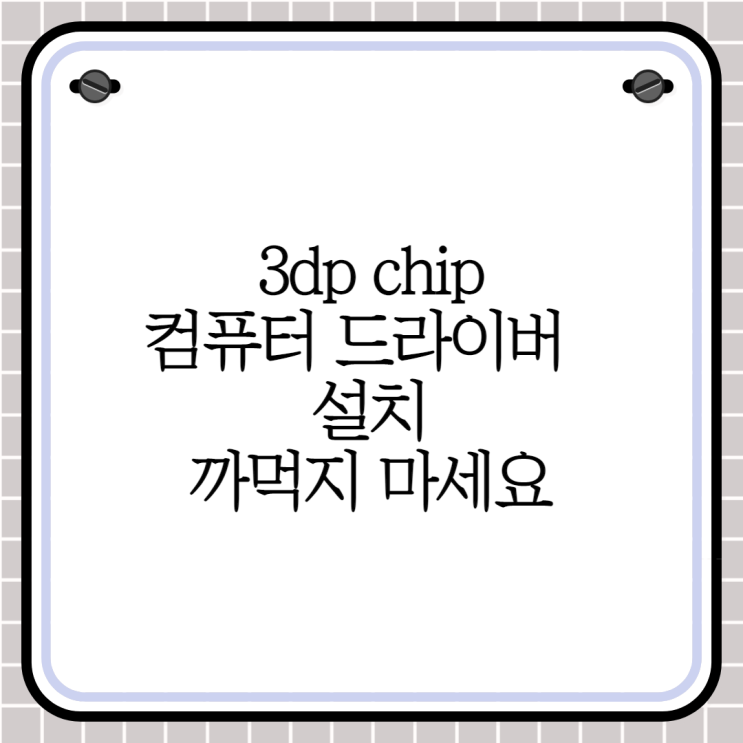 3dp chip 컴퓨터 드라이버 설치 까먹지 마세요 : 네이버 블로그