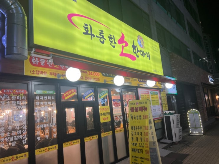 화통한 소한마리 소한마리 가성비 최고 신중동 맛집 네이버 블로그
