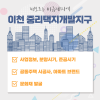 이천부동산정보 이천시 중리지구 택지개발사업 사업정보 분양시기 준공시기 공동주택시공사 아파트브랜드 문화재발굴