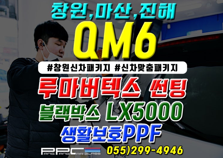 창원 마산 신차패키지 /신차검수 / 루마버텍스900 썬팅 /루마버텍스700/ 파인뷰LX5000 블랙박스 / 도어컵, 도어엣지, 트렁크리드PPF : 네이버 블로그
