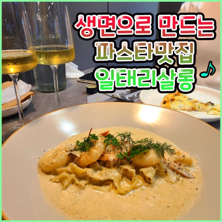 광명사거리 파스타 맛집 화이트와인과 잘 어울리는 대게 내장 파스타 맛집 일태리살롱 가격 메뉴 네이버 블로그