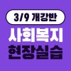계명대학교 원격교육원 사회복지현장실습 수강모집3월 개강 네이버 블로그