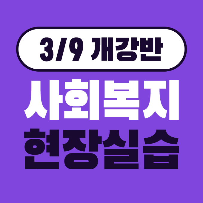 계명대학교 원격교육원 사회복지현장실습 수강모집3월 개강 네이버 블로그