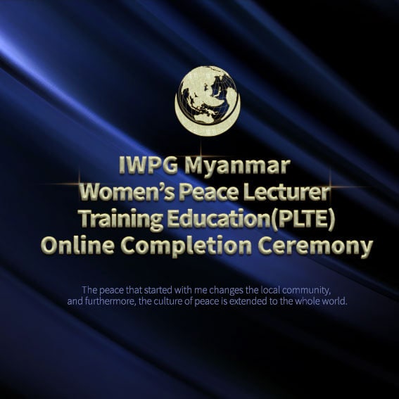 IWPG 미얀마 ‘여성평화강의자 양성교육’(PLTE) 온라인 수료식 : 네이버 블로그
