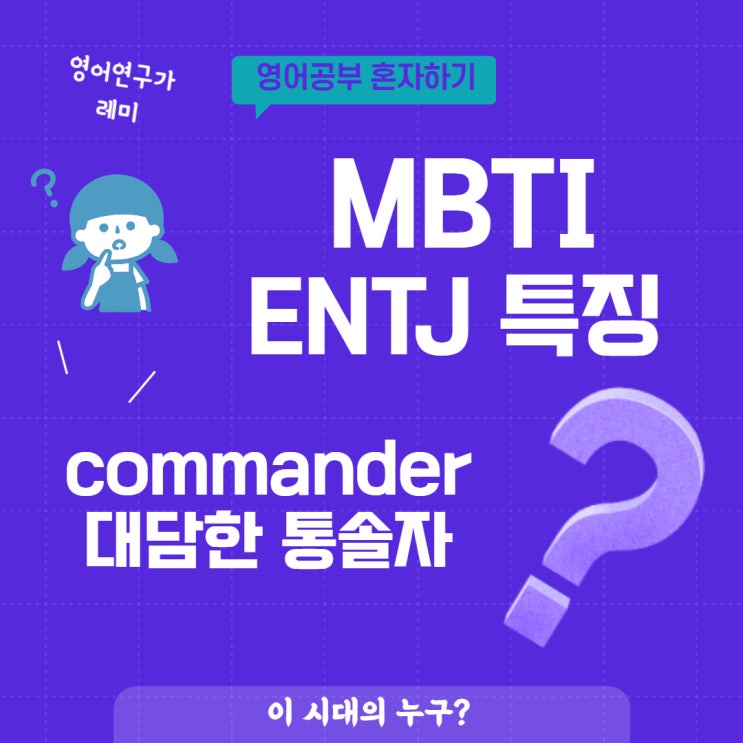 MBTI ENTJ 특징 commander 어원으로 영어공부 혼자하기 : 이 시대의 대담한 통솔자는 누구? : 네이버 블로그