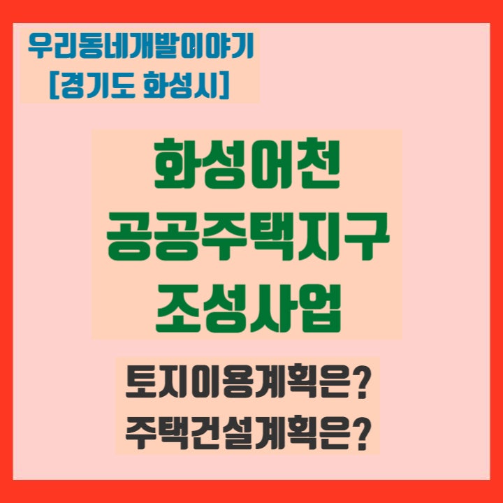 화성어천 공공주택지구 조성사업경기도 화성시 우리동네개발이야기 공공주택사업절차도공공주택지구 지구지정절차 네이버 블로그