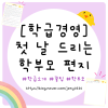 학급경영 3월 첫날 학부모에게 드리는 편지 아리쌤만의 학급경영 꿀팁 수정가능 Ppt 폰트 파일 다운 가능