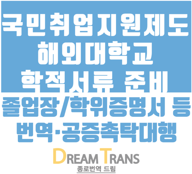 [번역 공증]국민취업지원제도 해외대학교 학적서류 졸업장 학위증명서 디플로마 Etc 네이버 블로그