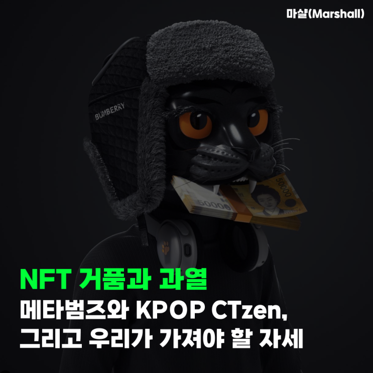 NFT 거품과 메타범즈, KPOP CTzen 민팅,그리고 우리의 전략은? : 네이버 블로그