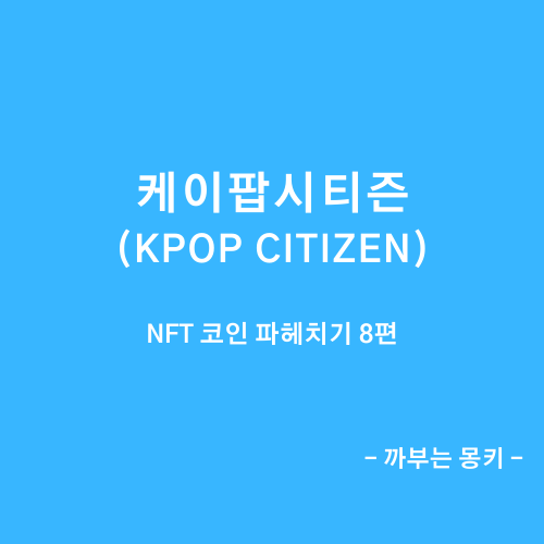 NFT 소개 프로젝트 8편 KPOP CTzen(케이팝시티즌) : 네이버 블로그
