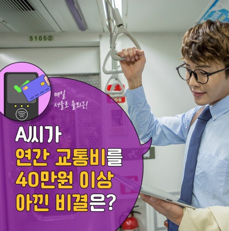 40만원 이상 교통비 절약 꿀팁 알뜰교통카드 마일리지 이용 신청방법은 네이버 블로그