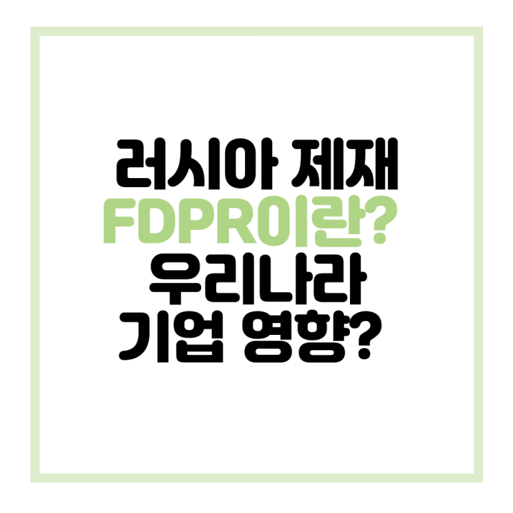 러시아 제재 FDPR 이란? 우리 기업에 미칠 영향? : 네이버 블로그