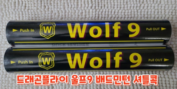 드래곤플라이 울프 wolf 9 배드민턴셔틀콕 리뷰 : 네이버 블로그