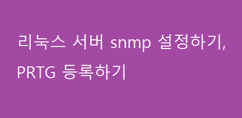 리눅스 서버 snmp 설정하기, PRTG 등록하기 : 네이버 블로그