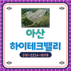 아산하이테크밸리 인주3공구 인주ic로 빠른고속도로 진입가능★마감임박★ 네이버 블로그