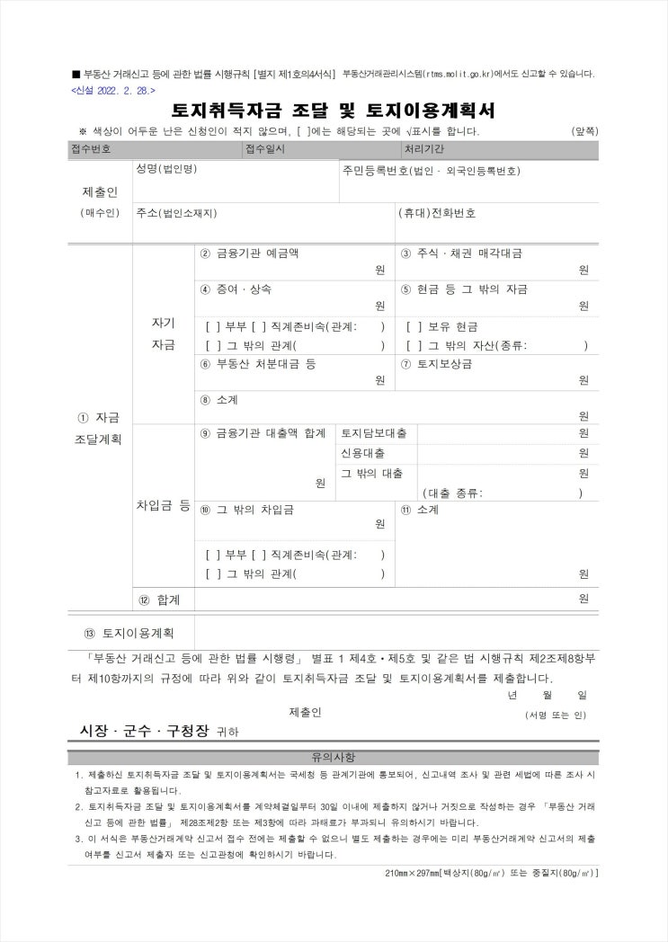 지분거래 토지취득 금액면적 상관없이 자금조달계획서 제출 의무화 시행 네이버 블로그