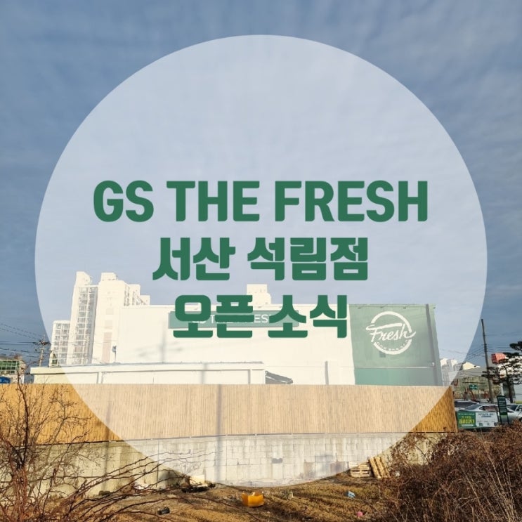 [서산 소식] "GS THE FRESH" GS 더 프레쉬 서산 석림점 오픈날~ 오픈 행사 다녀왔어요 ㅎㅎ : 네이버 블로그