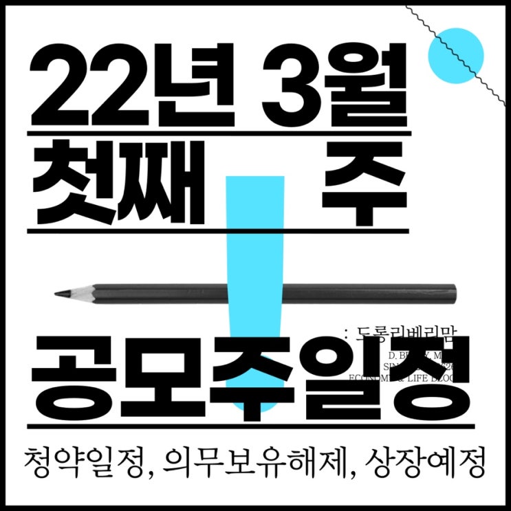 22년 3월 첫째주 공모주청약일정 의무보유해제 및 상장예정 종목 Ft수요예측 네이버 블로그