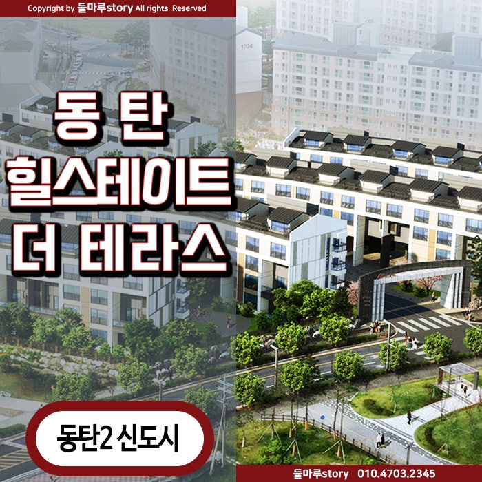 Terrace Life 힐스테이트 동탄 더테라스 [공공지원 민간임대] : 네이버 블로그