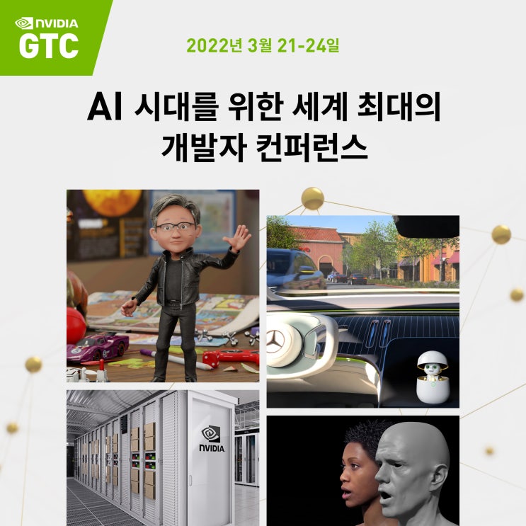 엔비디아 GTC(GPU Technology Conference) 행사 초청 : 네이버 블로그