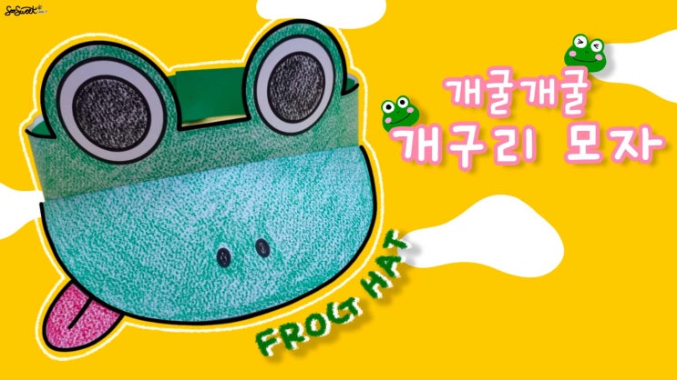 봄 개구리 모자 만들기|동식물과 자연|무료도안ㅣ유아미술|어린이집 미술|유치원 미술|초등미술|어르신 미술|엄마표미술|집콕미술
