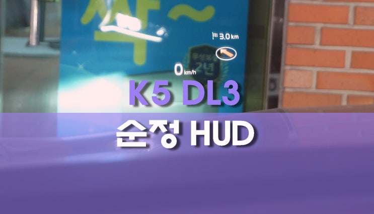 K5 DL3 순정 HUD 헤드업디스플레이 옵션 활성화 : 네이버 블로그