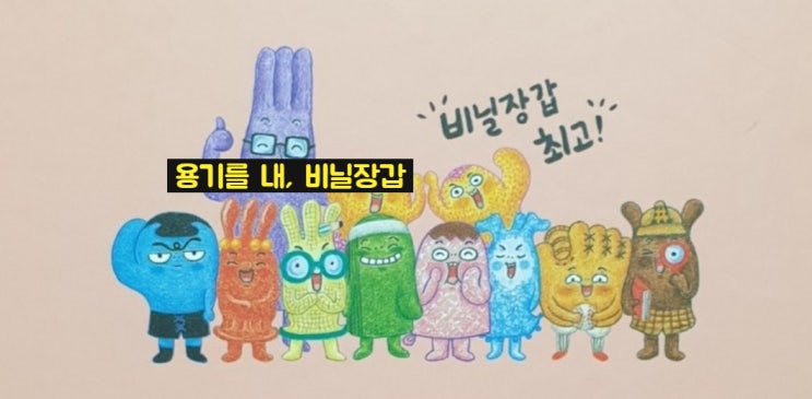 내가 읽은 그림책 용기를 내 비닐장갑걱정하지 않고 망설임없는 도전이 필요한 나에게 네이버 블로그