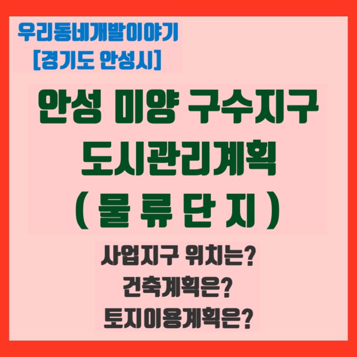 안성 미양 구수지구 도시관리계획물류단지 경기도 안성시 우리동네개발이야기 네이버 블로그