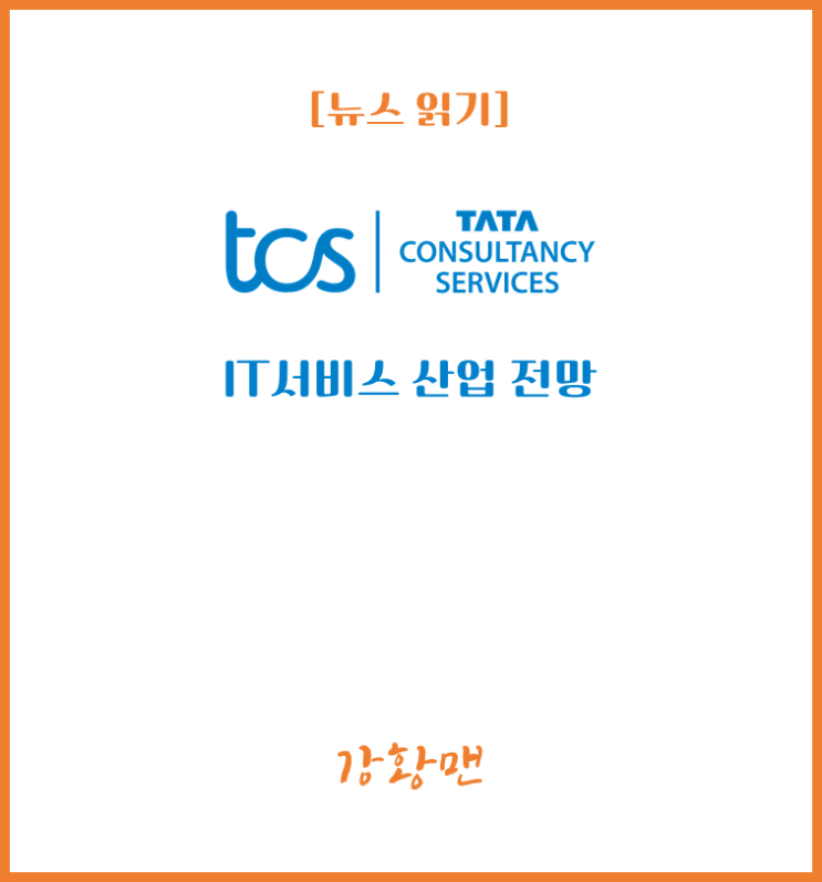 Tata Consultancy Services를 통해 보는 IT서비스 산업 전망2022.03 : 네이버 블로그