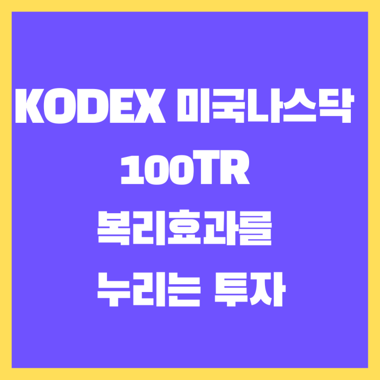 KODEX 미국나스닥100TR - 복리효과를 누리는 투자 : 네이버 블로그