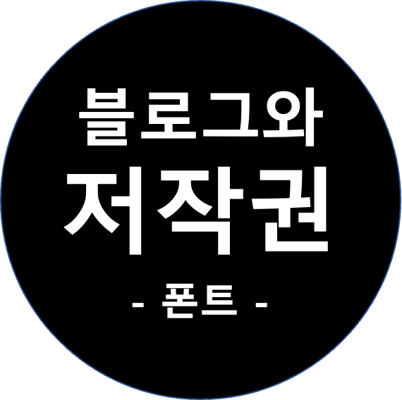 블로그와 저작권 폰트 침해 경고 내용증명 글꼴 서체 파일 주의사항 외주업체 관련 네이버 블로그