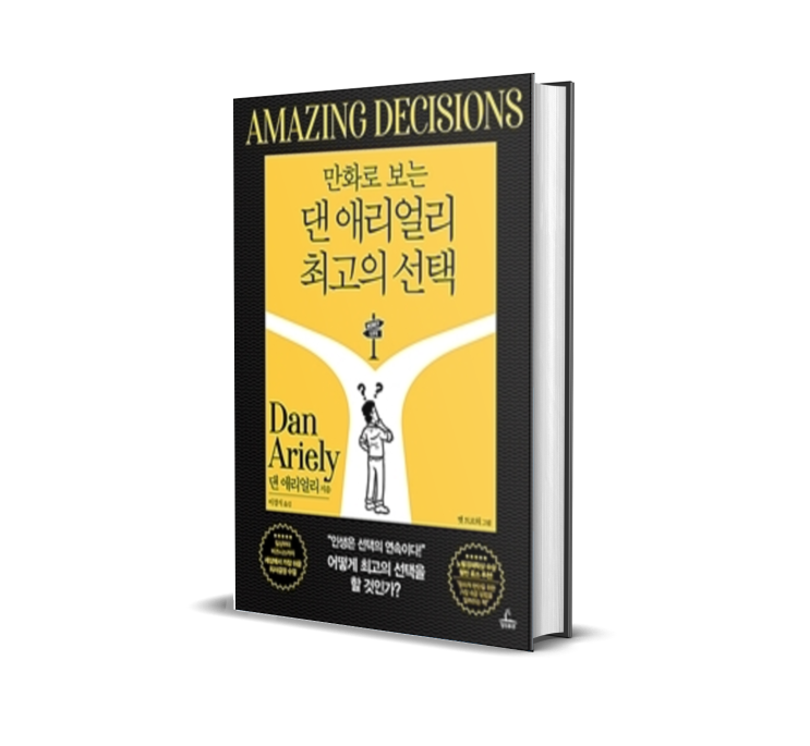상식밖의 경제학 만화로 보는 댄 애리얼리 최고의 선택 네이버 블로그
