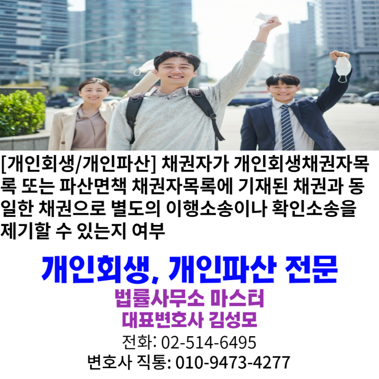 개인회생개인파산 채권자가 개인회생채권자목록 또는 파산면책 채권자목록에 기재된 채권과 동일한 채권으로 별도로 이행소송이나
