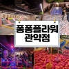서울키즈카페 추천 퐁퐁플라워 관악점 롯데백화점 네이버 블로그