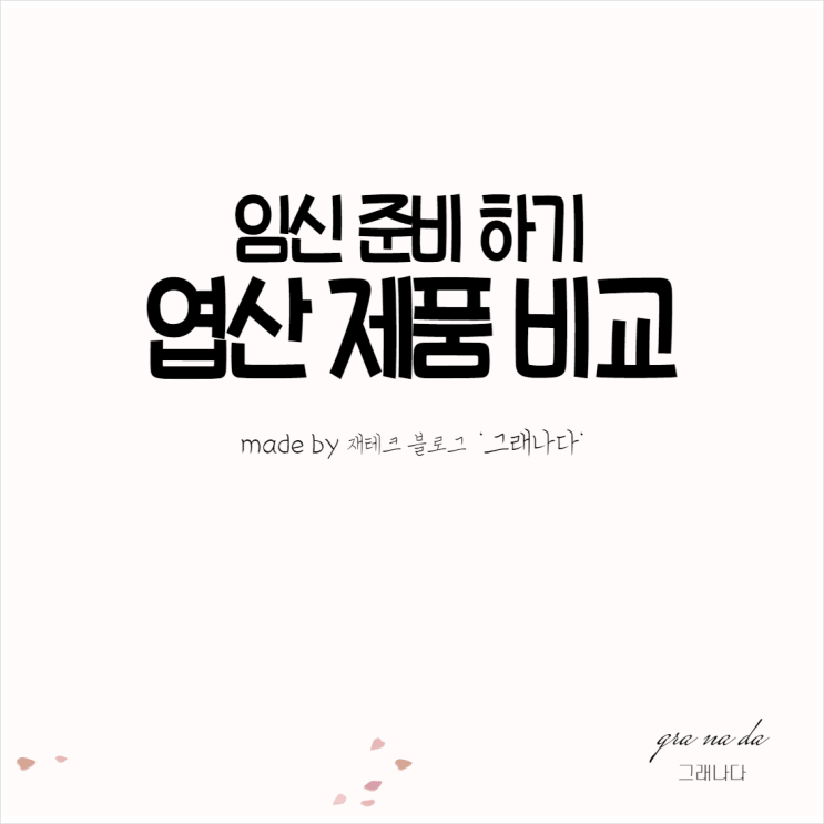임신 준비 엽산 영양제 솔직 비교솔가vs닥터맘스vs액티폴릭 네이버 블로그