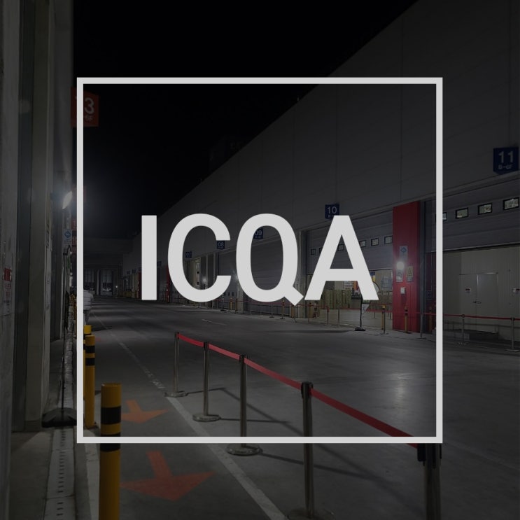 [고양]쿠팡 야간알바 ICQA 1일차 후기 : 네이버 블로그